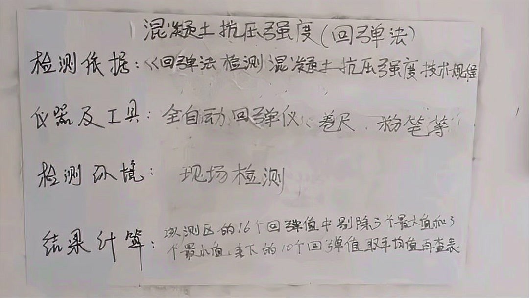 混凝土抗压强度《回弹法》