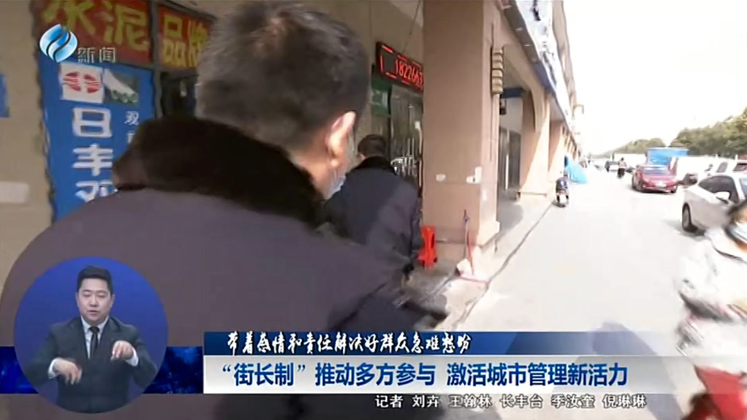   “街长制”推动多方参与 激活城市管理新活力
