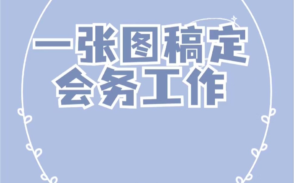 办公室不发愁,一张图稿定会务工作!简单明了以前刚参加工作,在办公室...