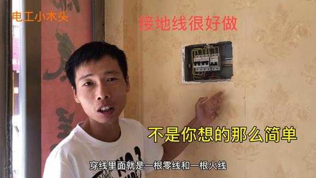 家里没有接地线用电很危险,地线其实很好做,不是做完就可以了