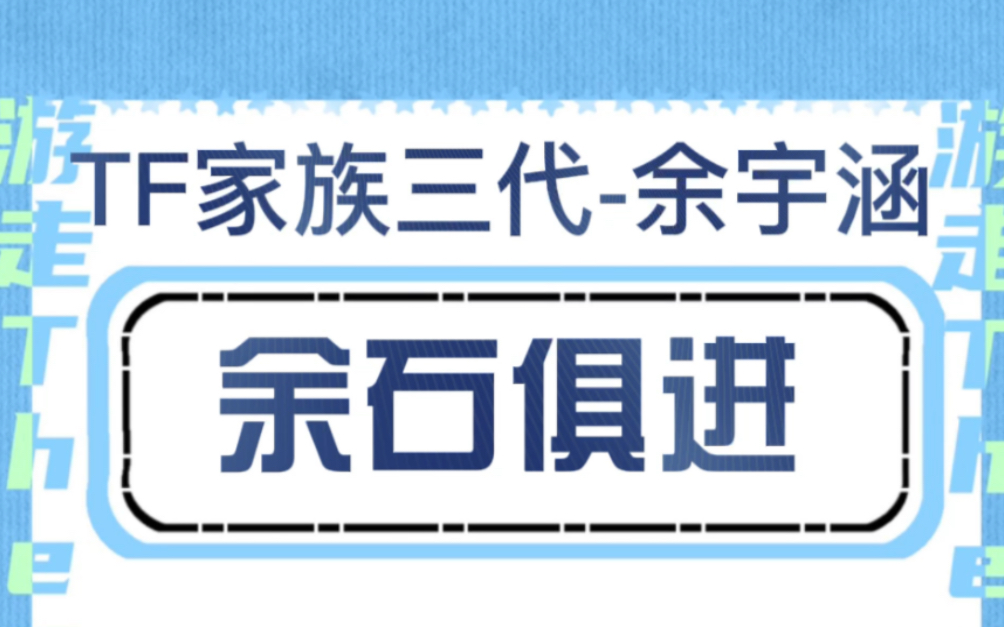 【TF家族三代-余宇涵】你小子真的有综艺之神眷顾,每次都这么好笑,...