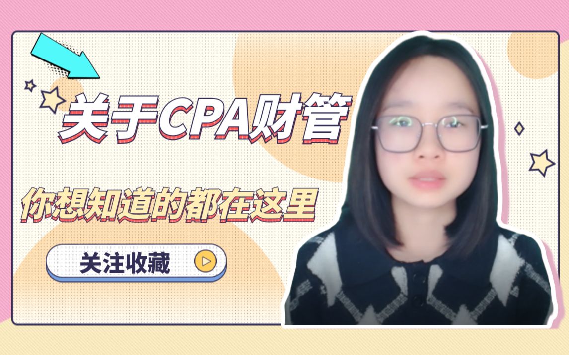 关于cpa财管你想知道的都在这里|小白考生|二战考生|用财管思维轻松学...
