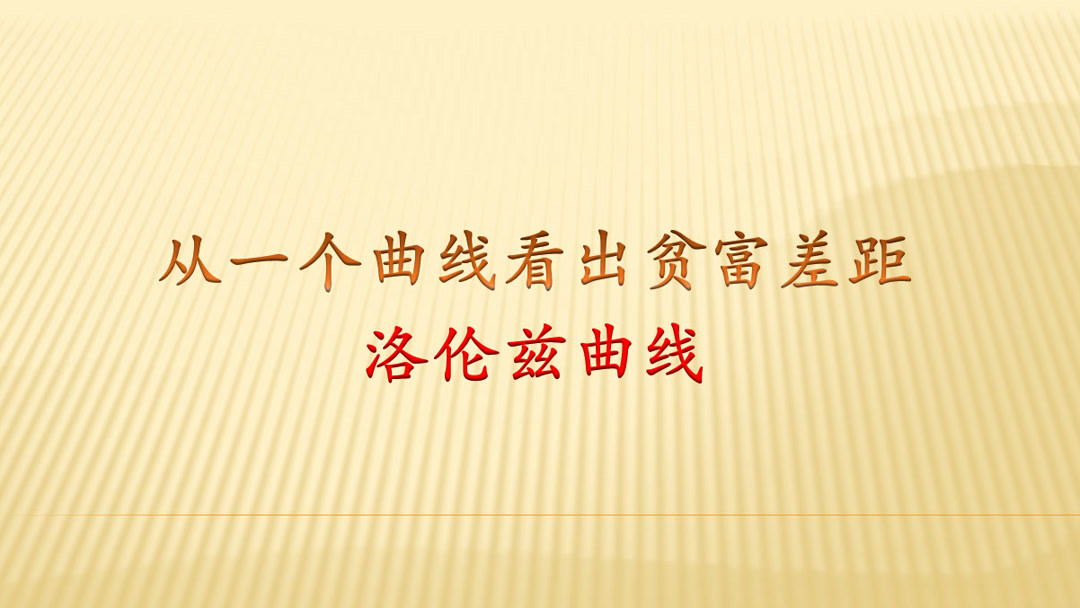 什么是洛伦茨曲线?它和基尼系数有什么关系?它说明了什么问题