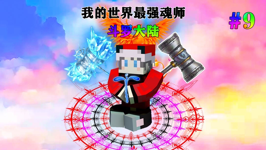 我的世界最强斗罗大陆9:获得万年剑齿鱼魂环!