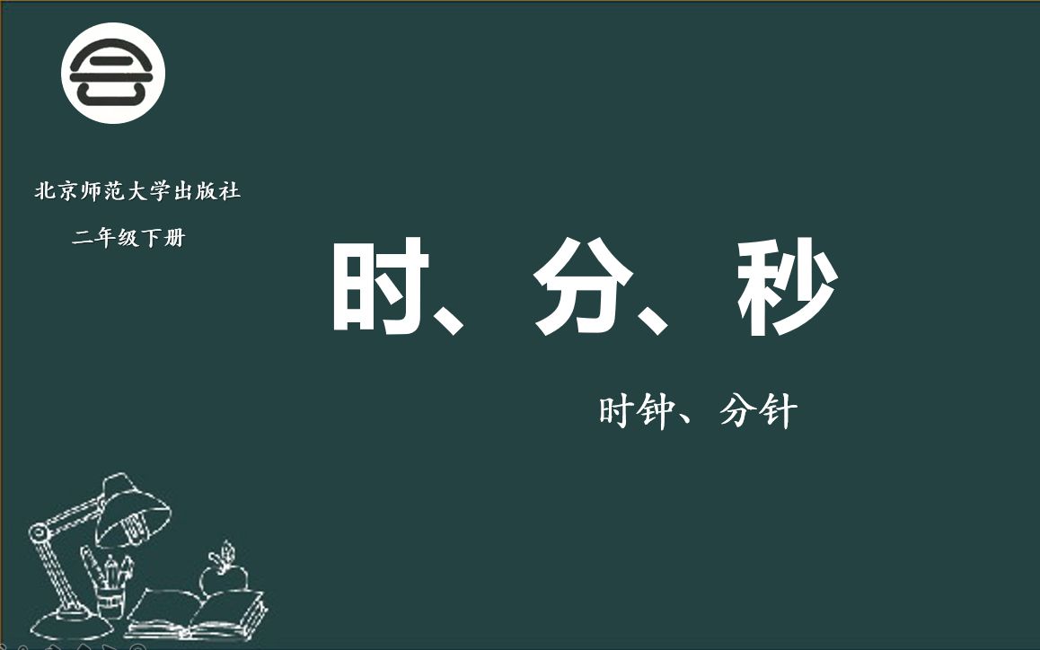 北师大版教材二年级下《时分秒》---时钟、分钟1