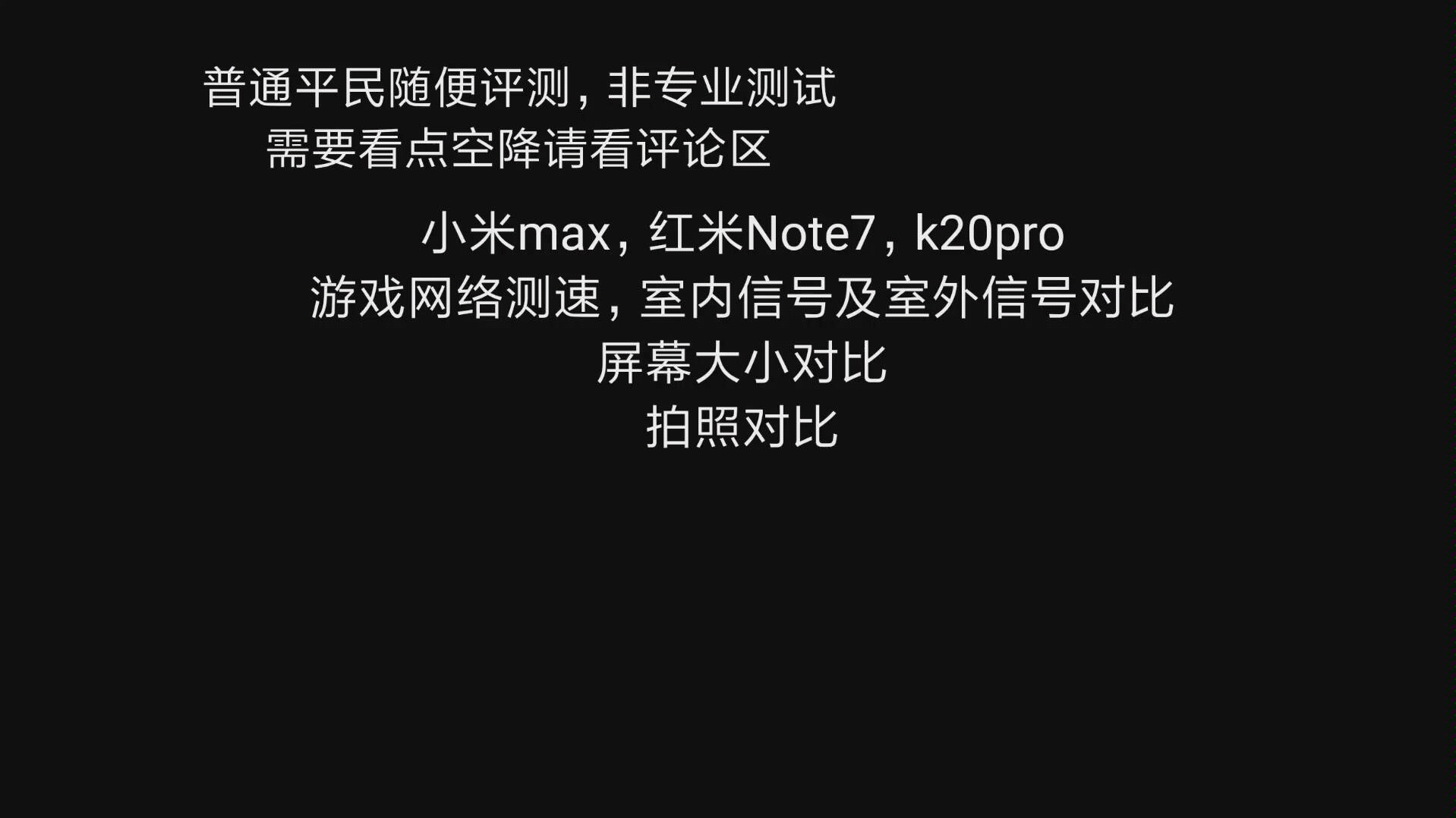 小米max 红米Note7 k20pro网络信号游戏测速,屏幕对比,拍照。断流测试