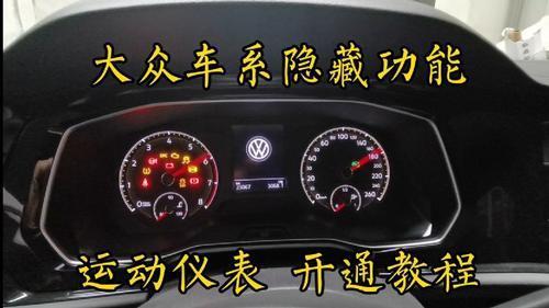 大众车系隐藏功能之 行动指针 开通方法
