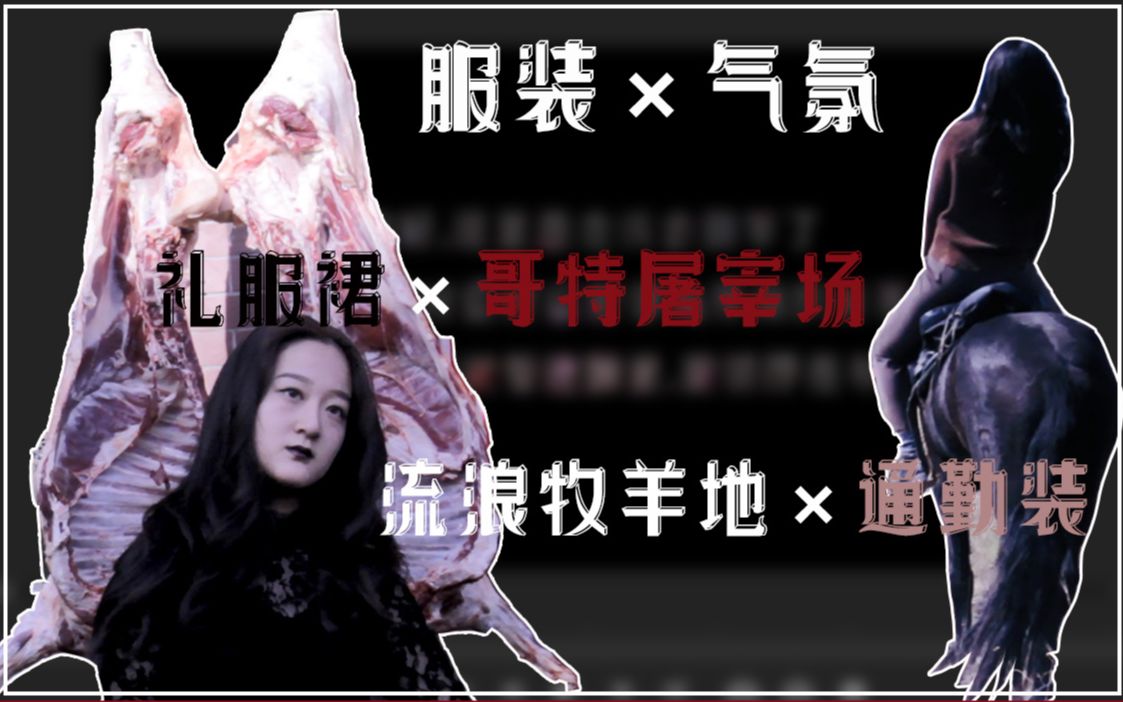 【穿礼服裙去屠宰场×穿通勤装去牧羊地】 | 环境与服装的可能性 | 插...