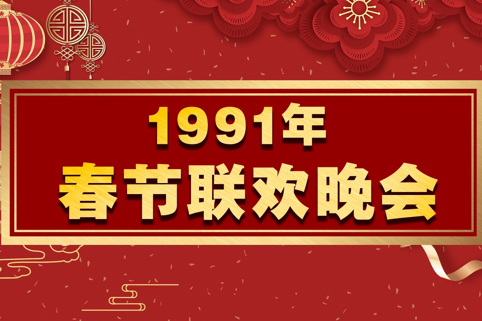 1991年春晚:熊猫首登春晚,倪萍四张白纸"骗了"观众30年