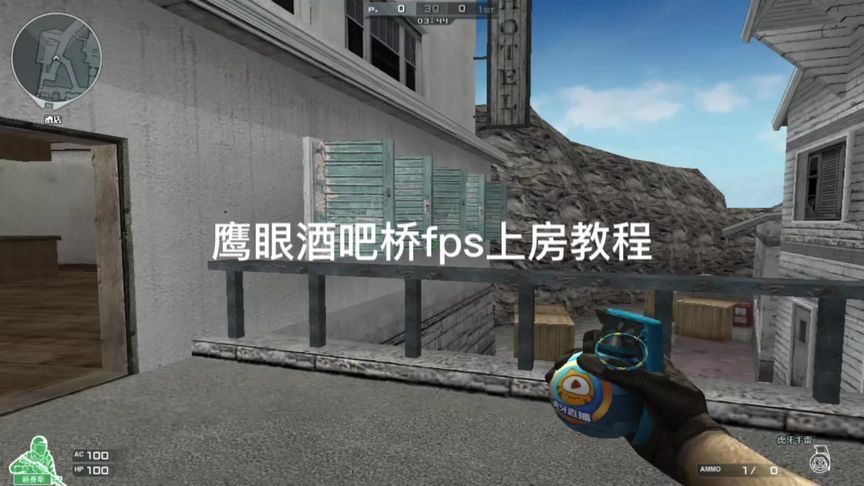 cfbug猫猫鹰眼酒吧桥fps上小房顶,简单易学#穿越火线 #cfbug