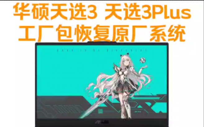 华硕天选3天选3Plus工厂包恢复原厂系统,自带驱动和预装软件,ASUS ...