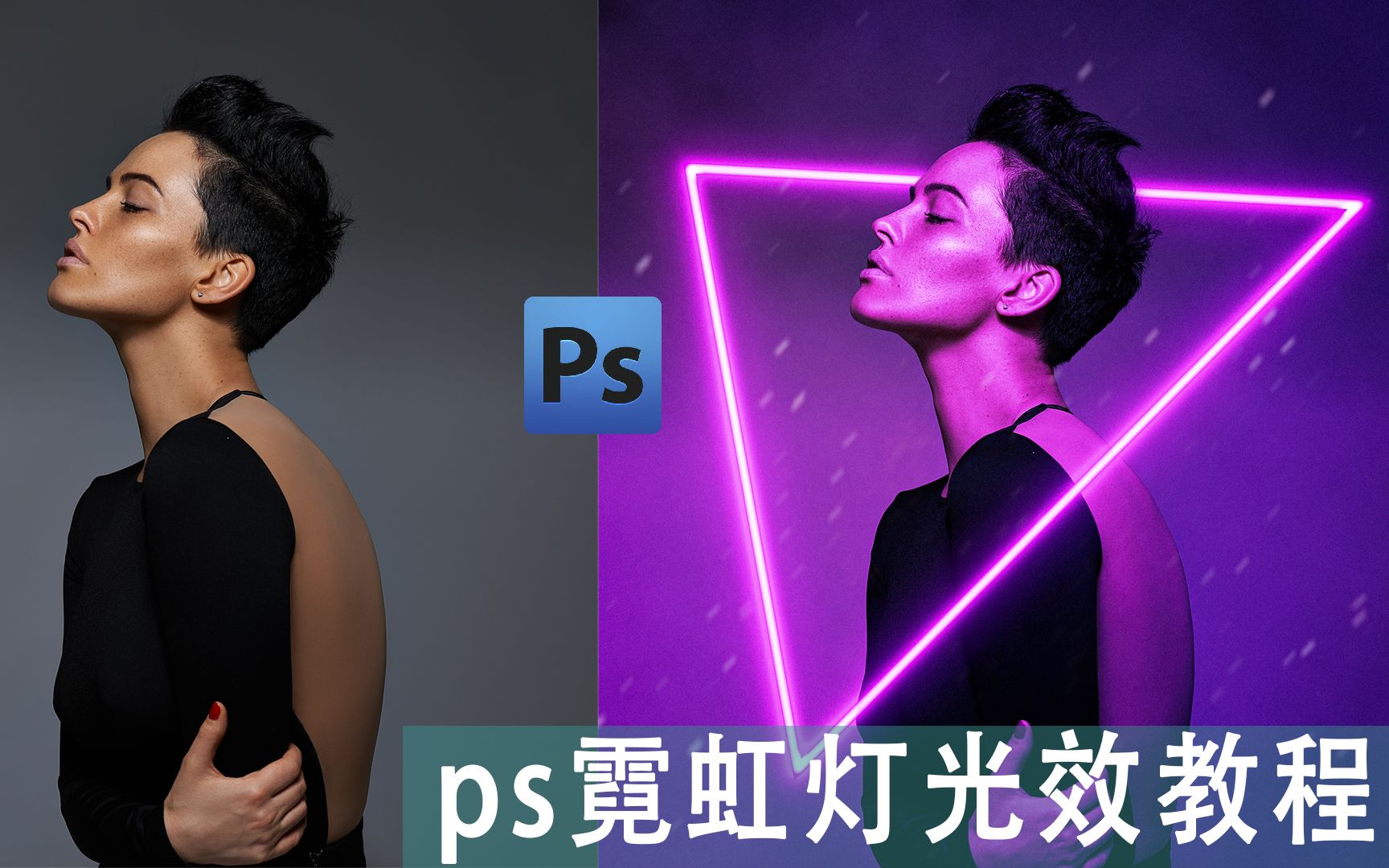 【PS教程】霓虹灯效果-ps光效制作