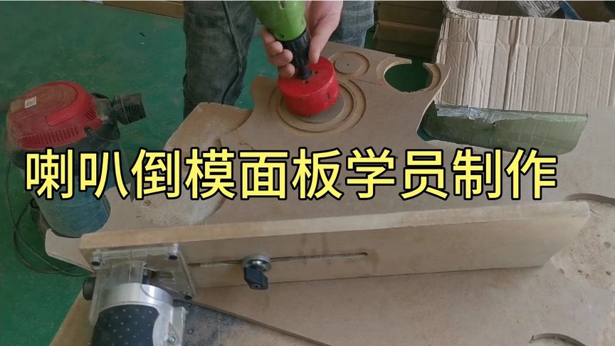 汽车音响改装培训喇叭倒模面板制作
