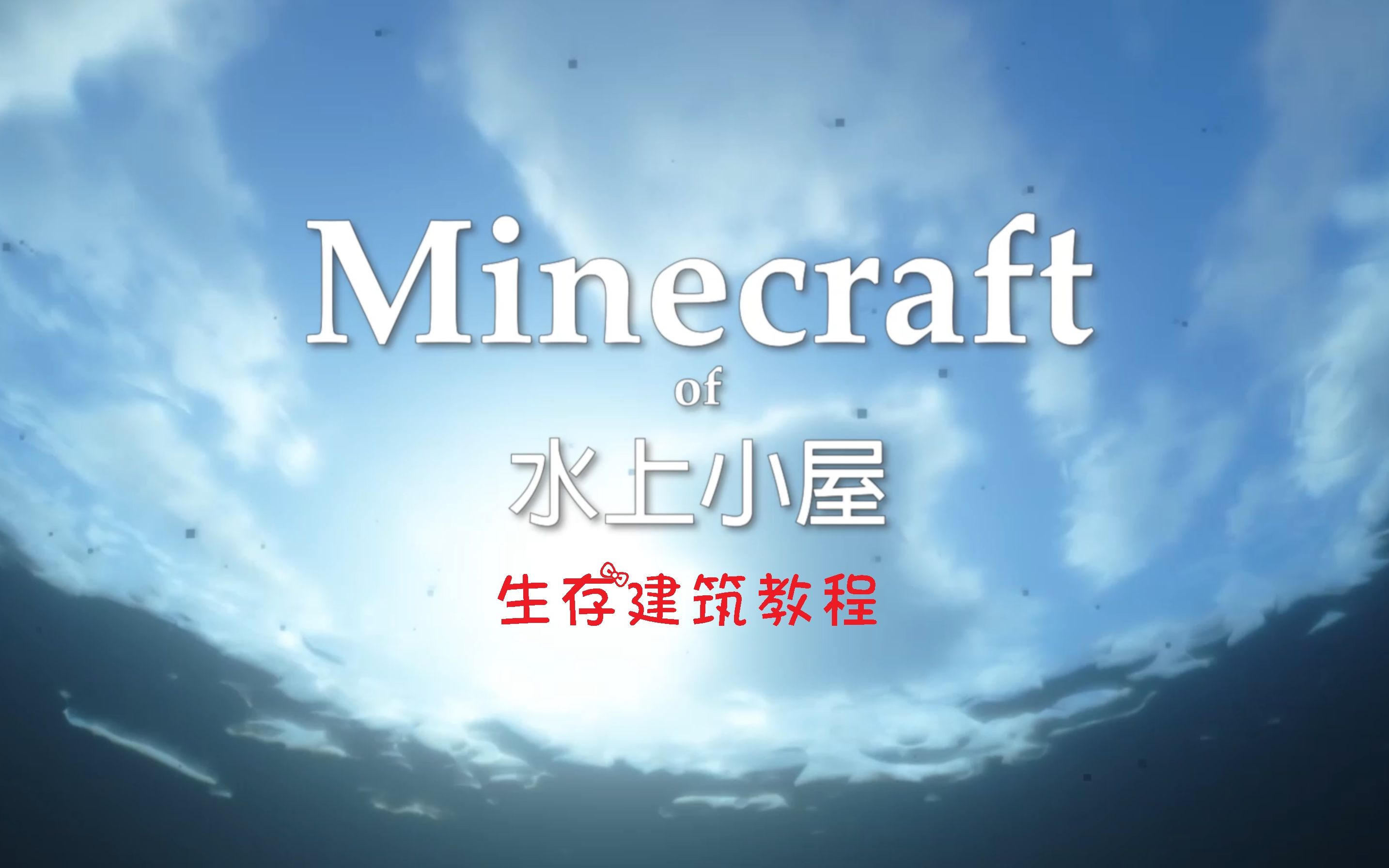 【Minecraft】我的世界之水上小屋生存建筑教程,不会晕3D的教程