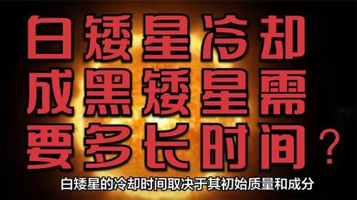白矮星冷却成黑矮星需要多长工夫?