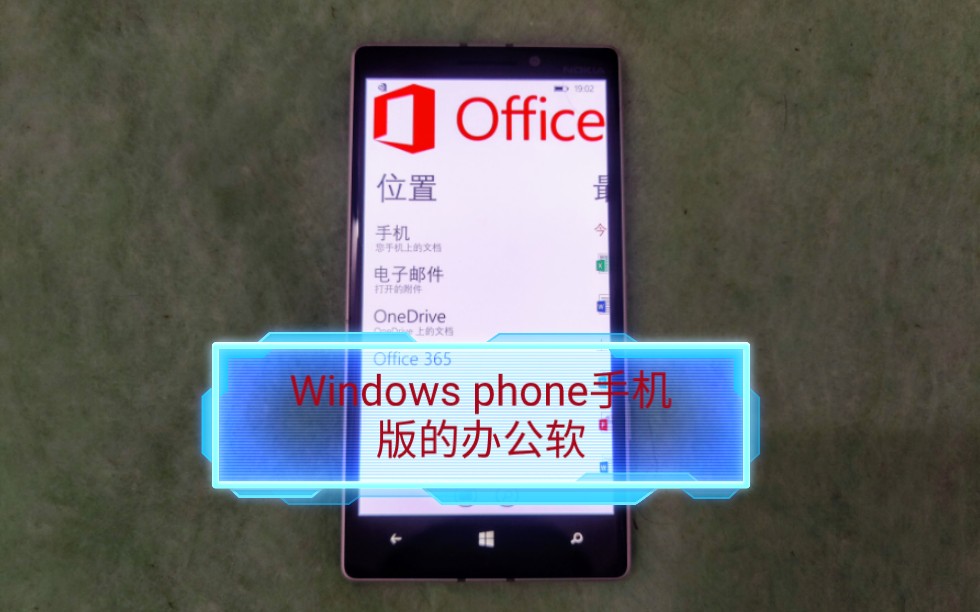 诺基亚930手机能用来办公?office全家桶的使用?