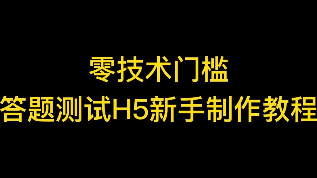 超简单H5制作教程!教你三分钟制作一个答题测试H5