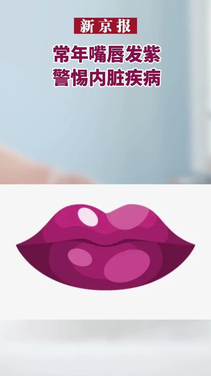 常年嘴唇发紫,警惕内脏疾病#健康科普
