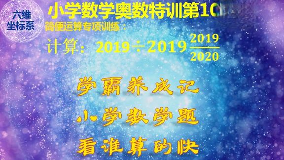 学霸养成记分数简便运算小学数学奥数特训第107题(高年级)