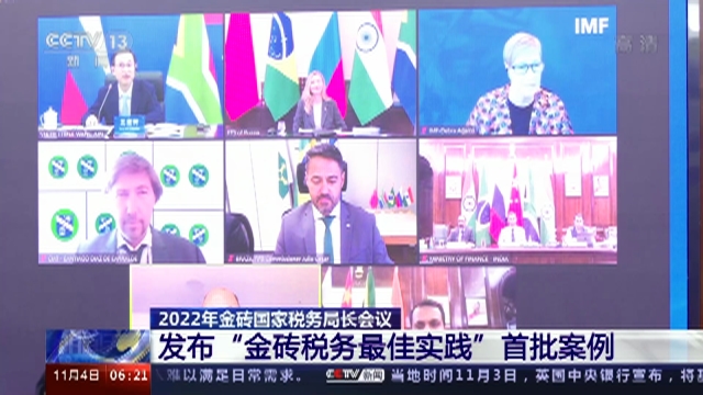 2022年金砖国家税务局长会议 发布“金砖税务最佳实践”首批案例