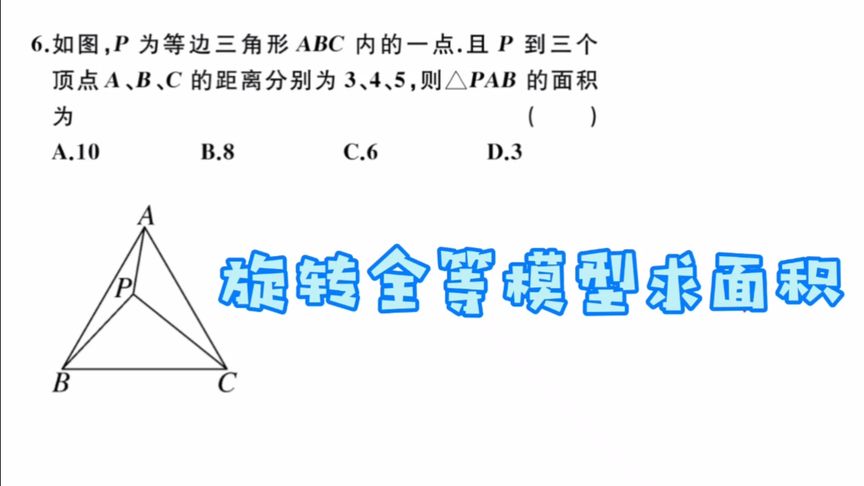 九年级数学:旋转全等模型求面积,勾股定理的应用!