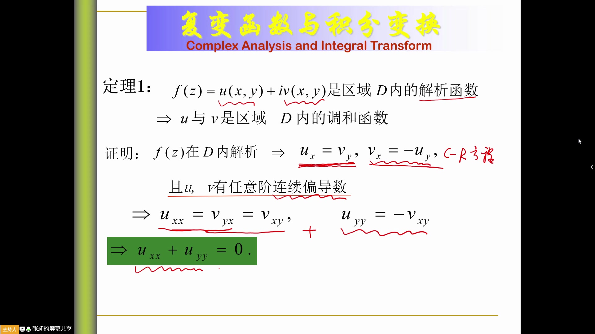 复变函数与积分变换上课录像(4月8日)