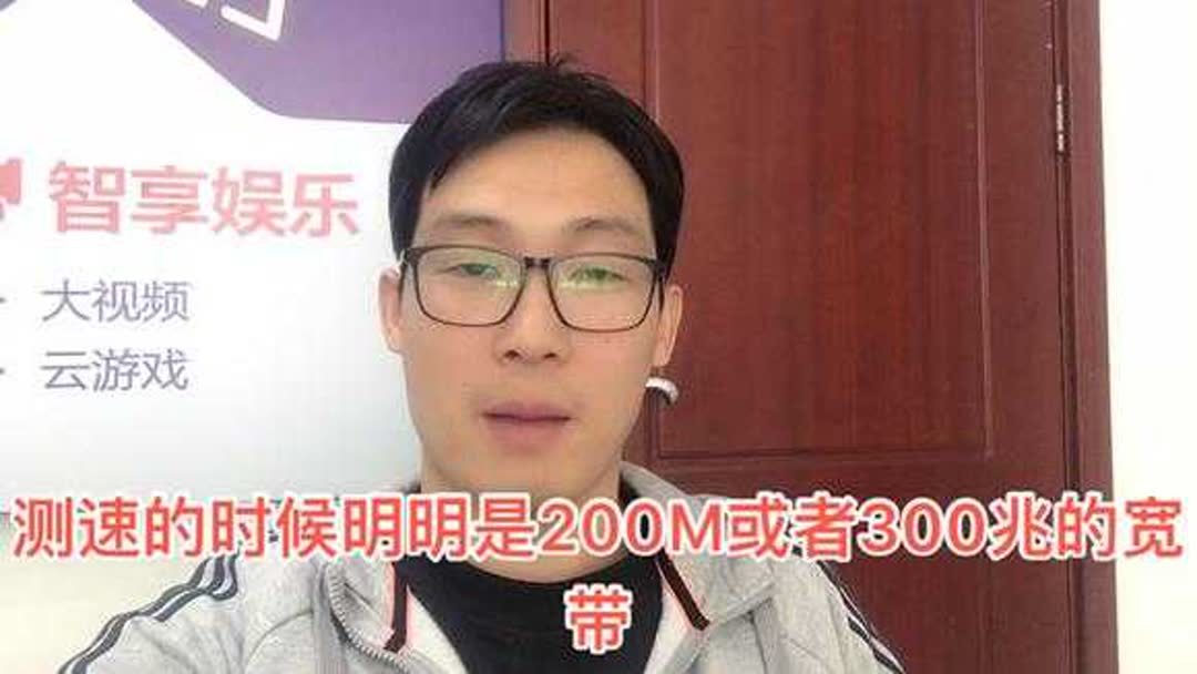 家里安装200M宽带,真正使用起来速度多大才符合标准?你知道吗?