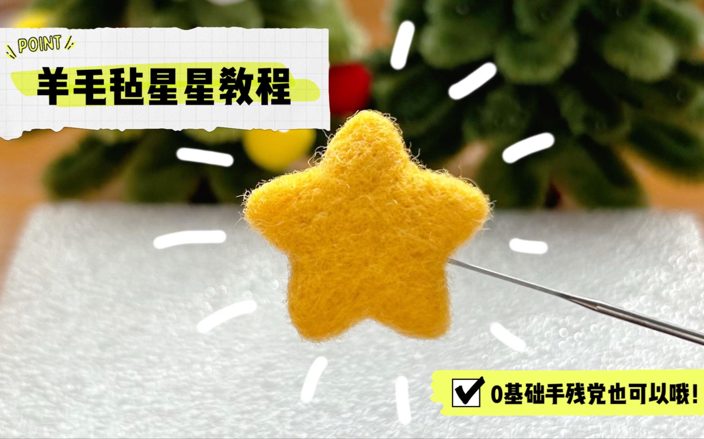 超简单的羊毛毡星星教程