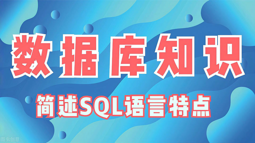 数据库知识学习,简述SQL语言特点
