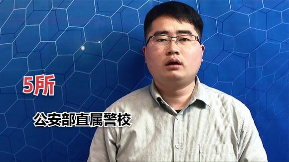 公安部直属的5所警校,毕业就是公务员,500多分就能上
