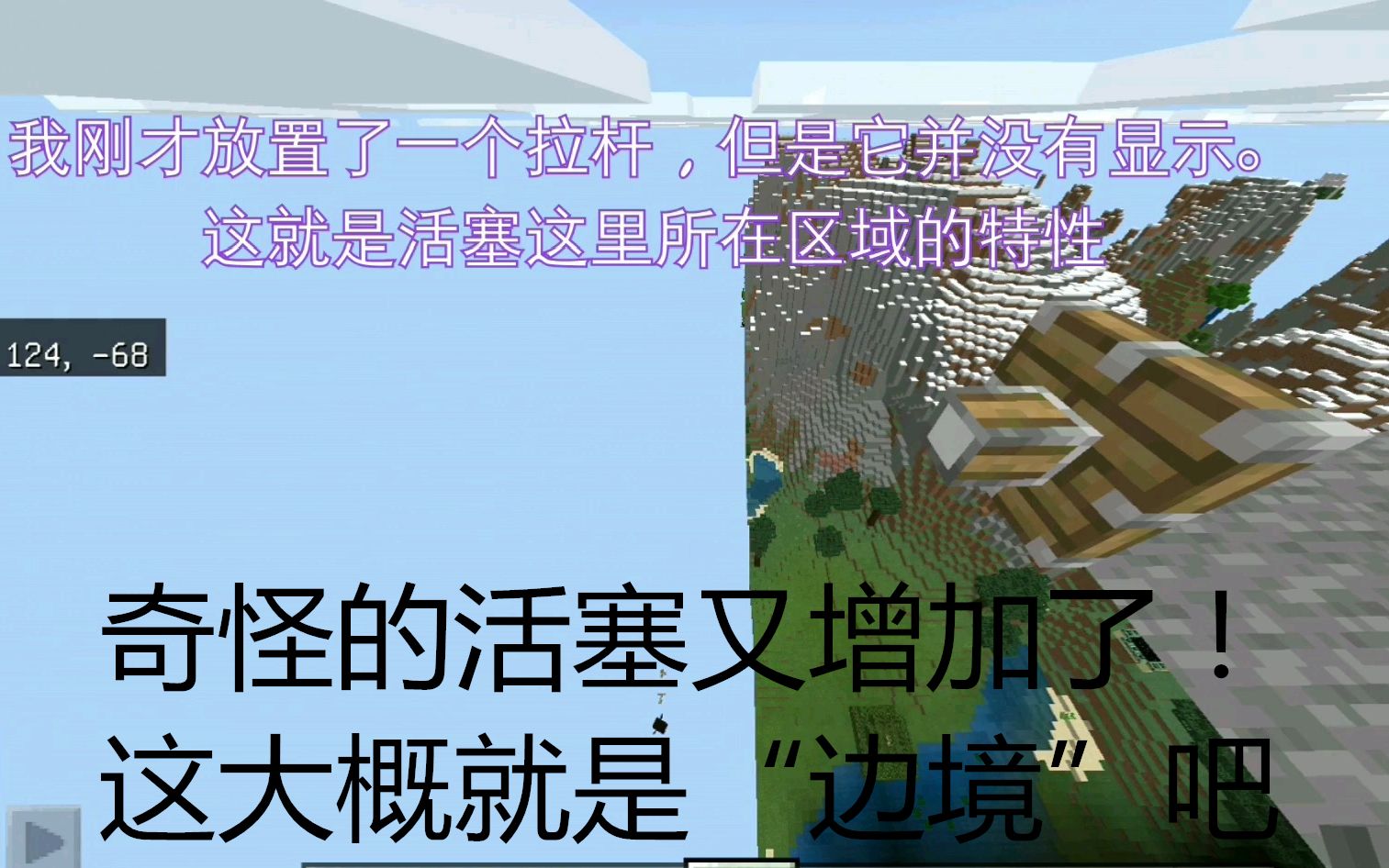 【MC探秘】 网易特色——bug地图中的“边境”(被空气墙所限制的...