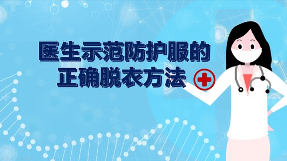 如何正确脱防护服?专家亲身示范!难怪医护人员穿了不敢脱