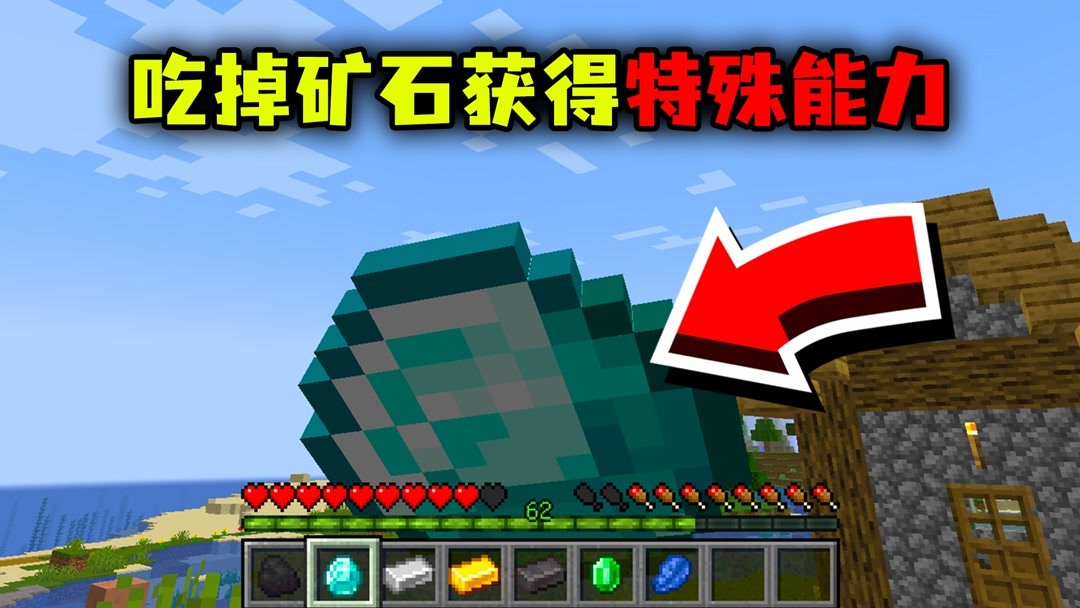 我的世界:可以吃掉矿石,获得矿石能力,如何通关MC?