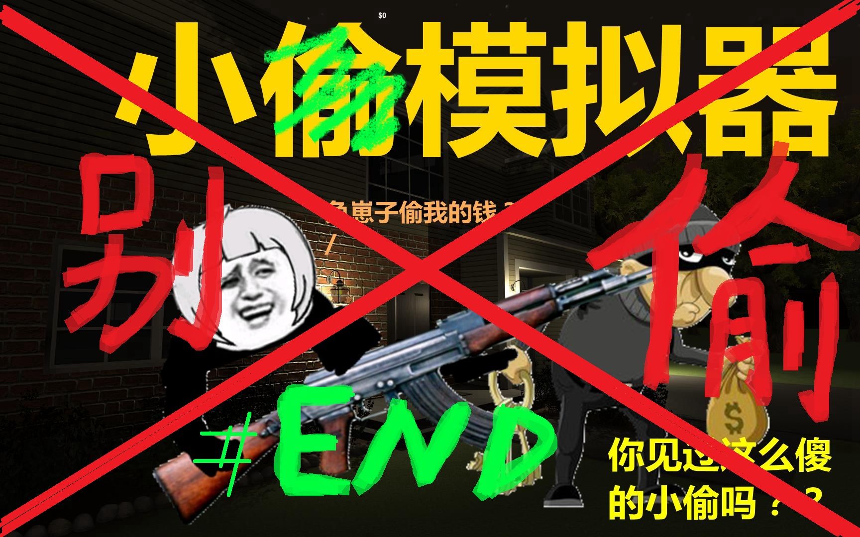 别!偷! 偷? 你完了。—— 小偷模拟器(完结)