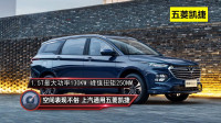 爱车聊天室 第218集 五菱凯捷家庭用车怎么样?动力系统可以吗?