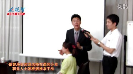 锐智培训师葛老师在课间分享:职业人士颈椎病推拿手法