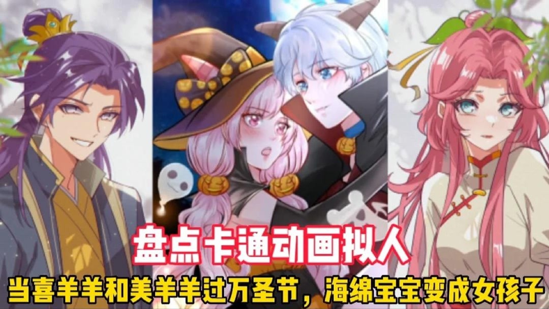 盘点卡通动画拟人:当喜羊羊美羊羊过万圣节,海绵宝宝变女孩