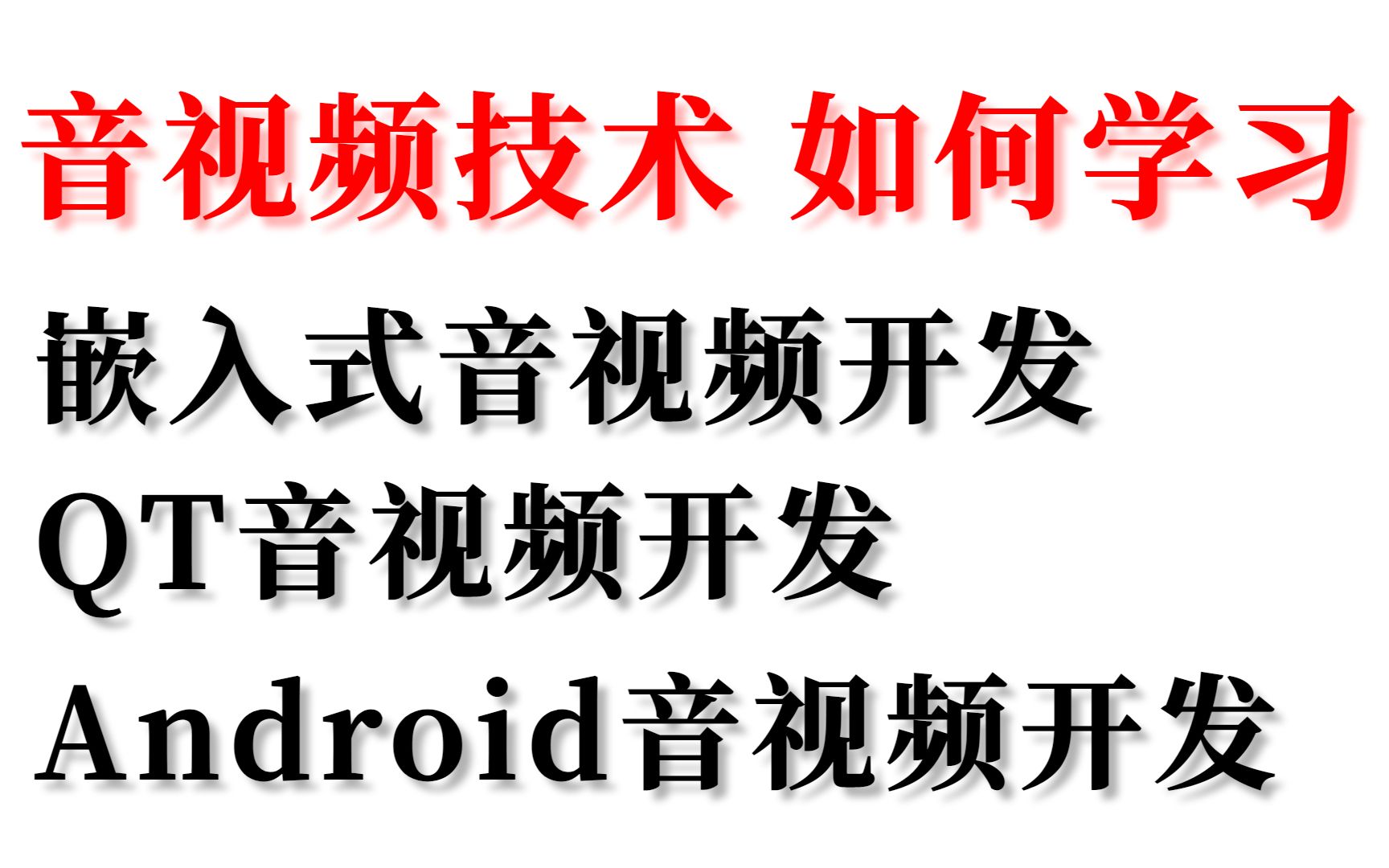 嵌入式音视频开发(QT音视频、Android/ios移动音视频)