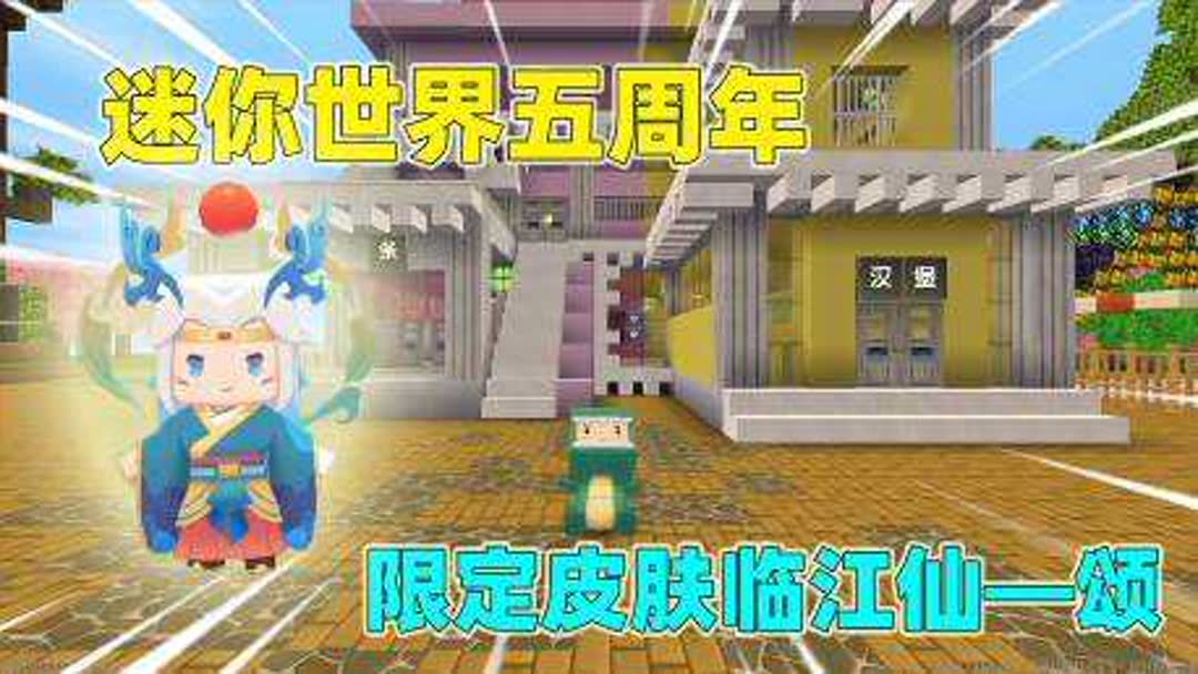 迷你世界绮梦五周年:汉堡为了白嫖限定皮肤,竟然和灯灯秀恩爱?