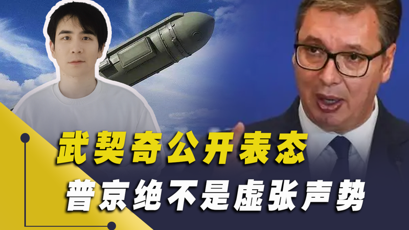 俄罗斯是否会用核武器?武契奇公开表态:普京绝不是虚张声势