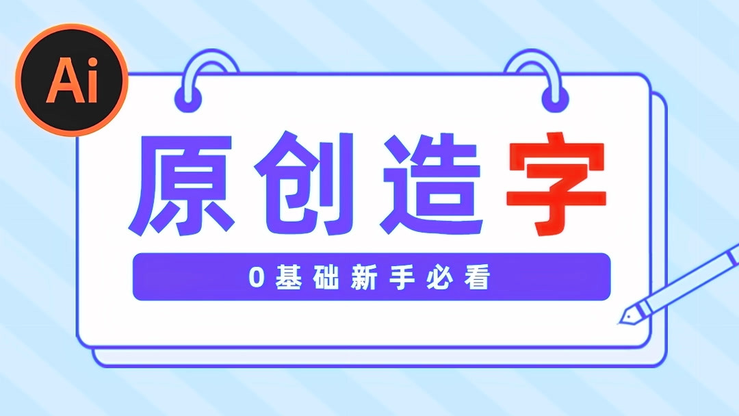 字体设计不得要领怎么办?别急!教你3招0基础原创造字法