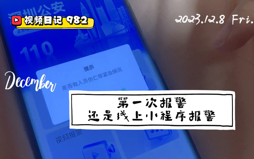 视频日记982|第一次报警,还是线上小程序报警