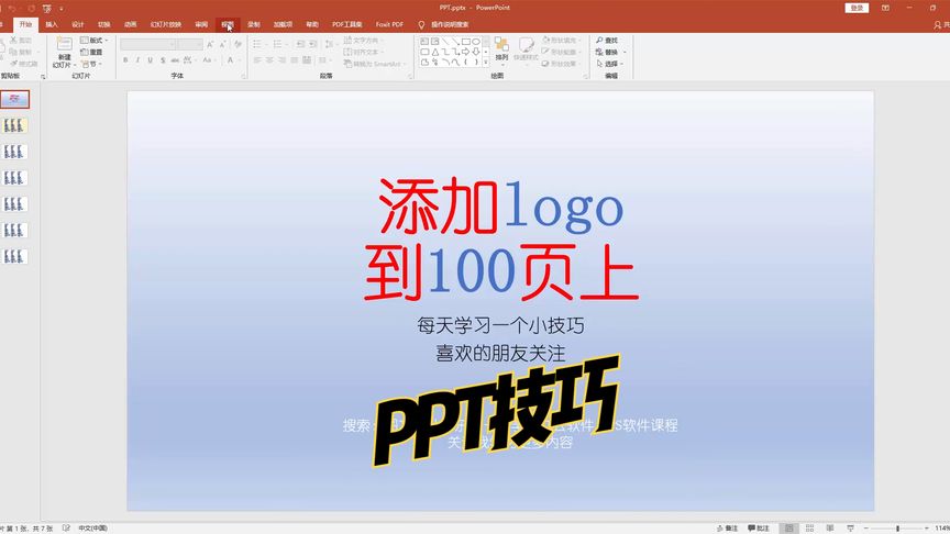 PPT添加logo,批量添加,只需五秒搞定,一起学吧!