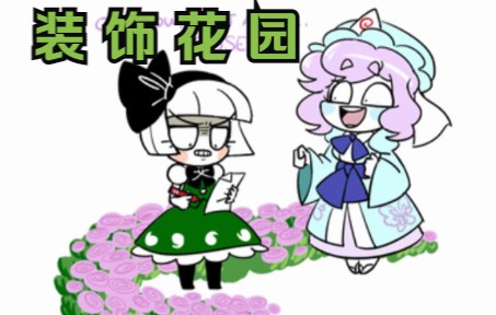 【东方同人漫画 英配汉化】妖梦的日常:装饰花园