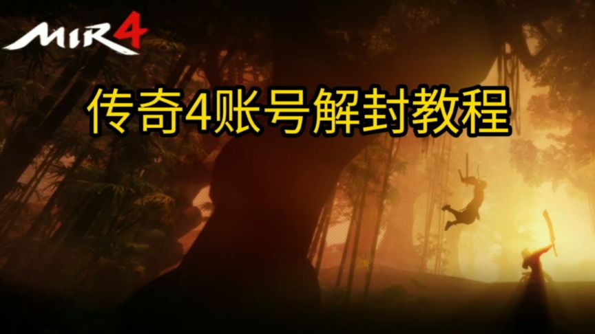传奇4账号解封教程#传奇#打金#搬砖#白嫖