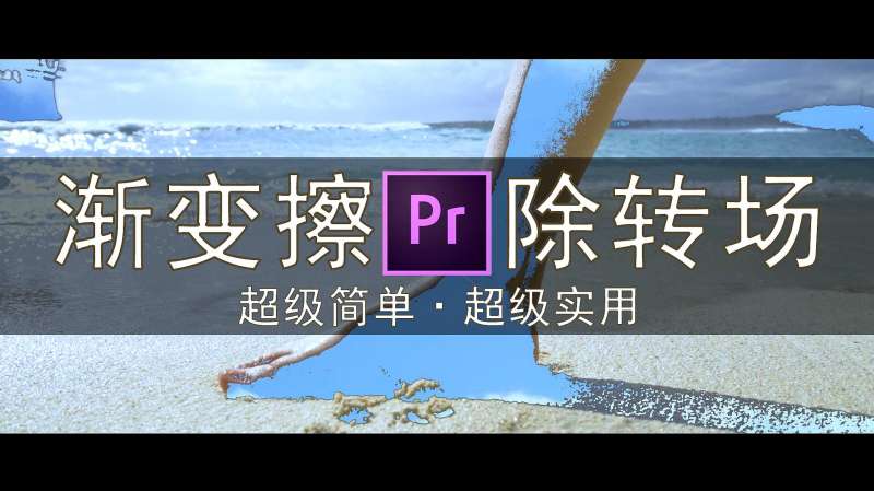 3分钟学会渐变擦除转场「PR教程」无需考虑前期拍摄运镜!