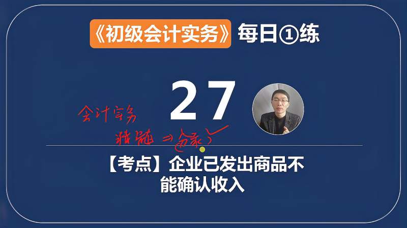 《初级会计实务》每日一练第27天,企业已发出商品不能确认收入