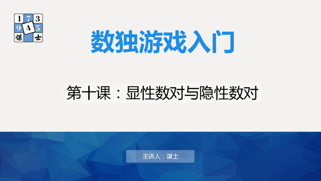 数独谋士课堂 第10课 显性数对与隐性数对