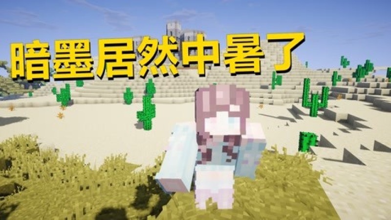 我的世界惊变100天,探索沙漠城堡暗墨居然中暑了