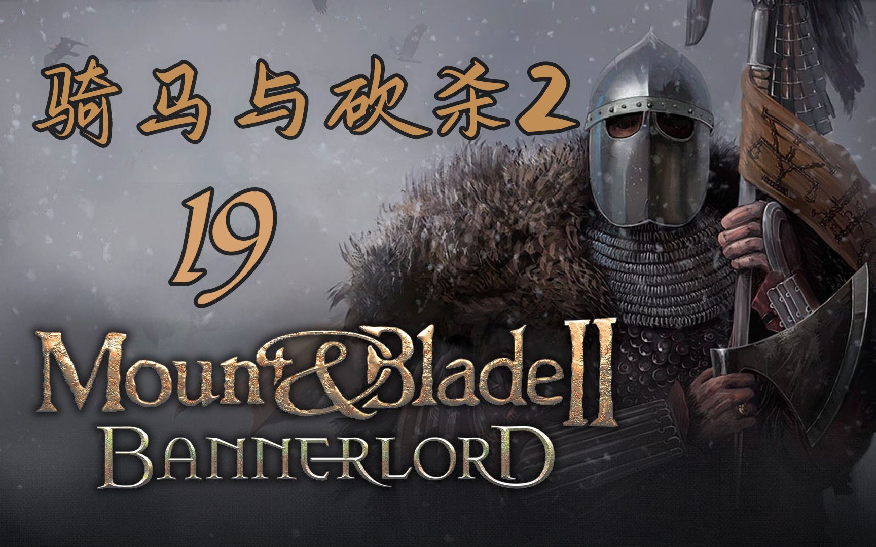 【骑马与砍杀2】#19 三国争霸结局已注定!分军团平推瓦兰迪亚